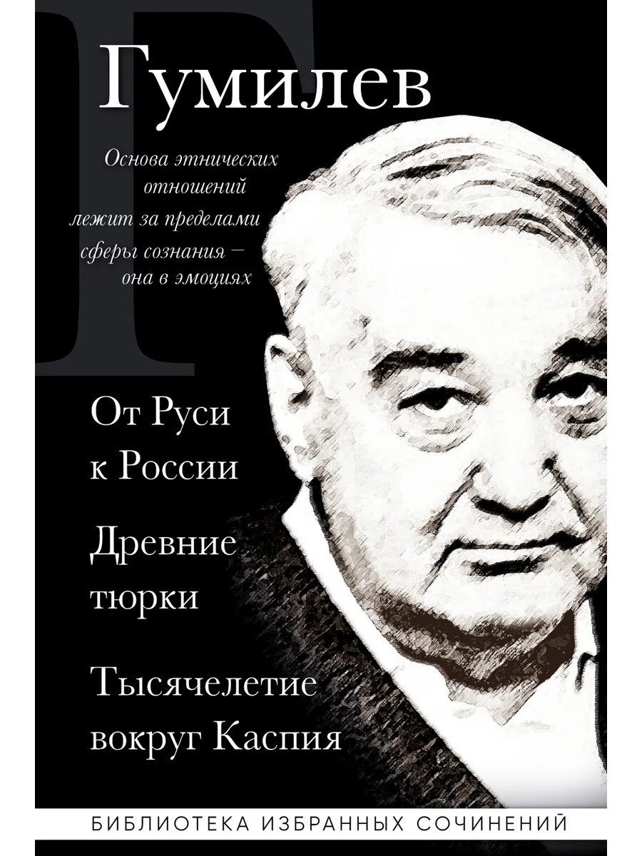 Книга Лев Гумилев. От Руси к России. Древние тюрки. Тысячеле