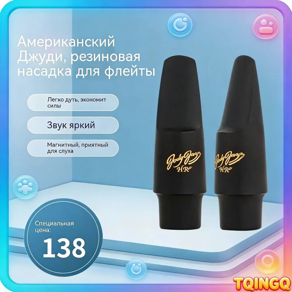 Эбонитовый мундштук Jody №6 для сопрано-саксофона, комплект с лигатурой