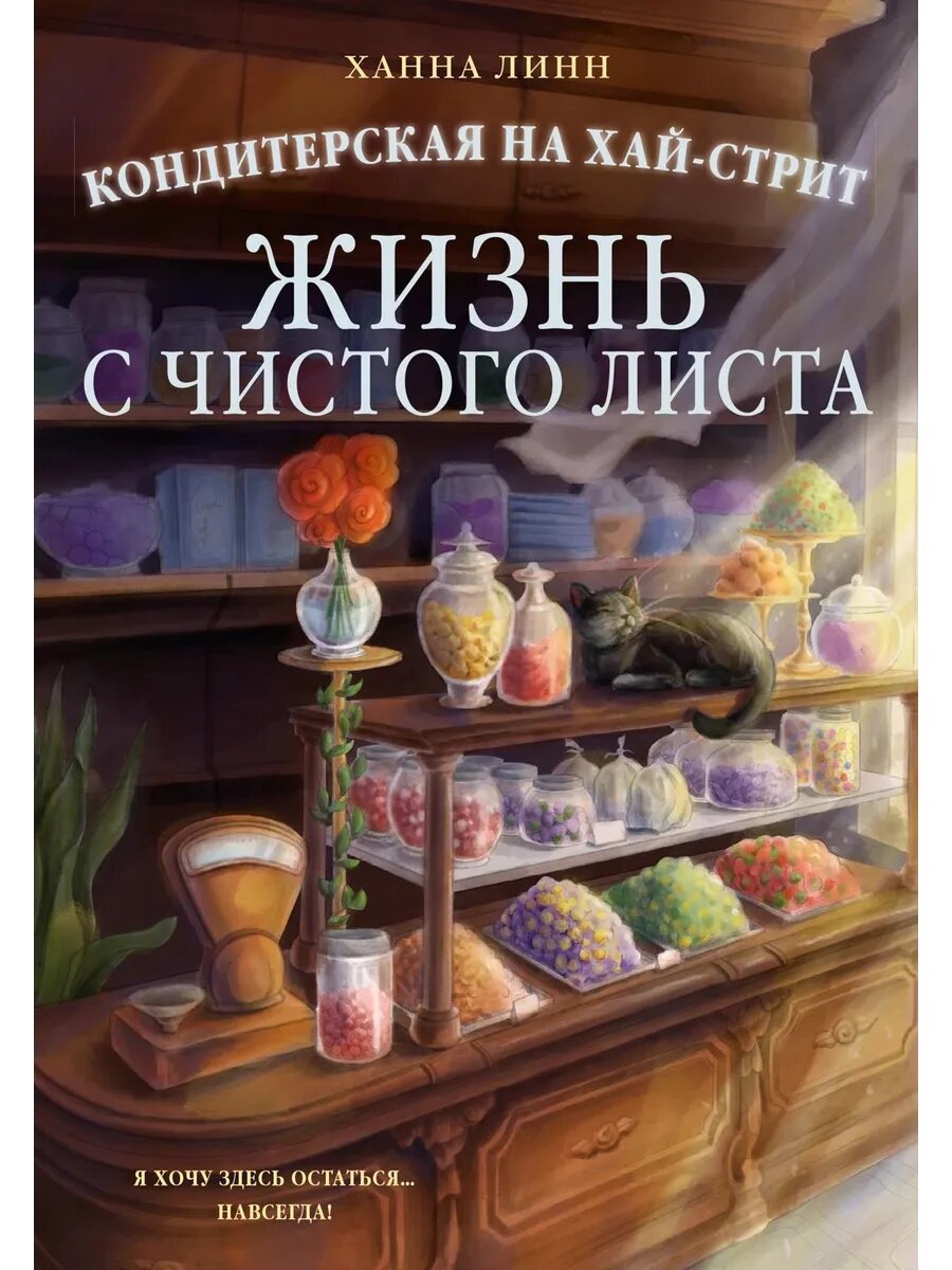 Книга Кондитерская на Хай-стрит: жизнь с чистого листа