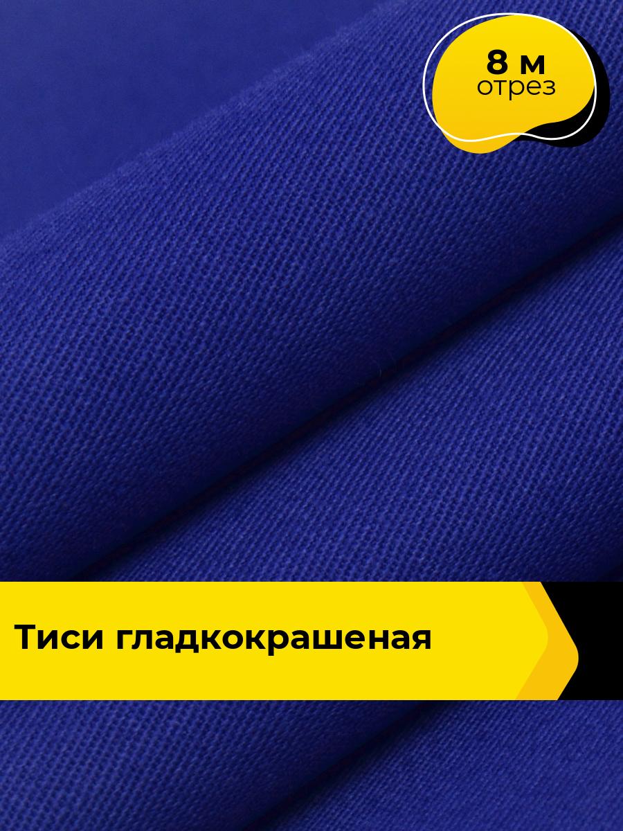 Ткань для спецодежды Т/С 8 м * 150 см, синий 006