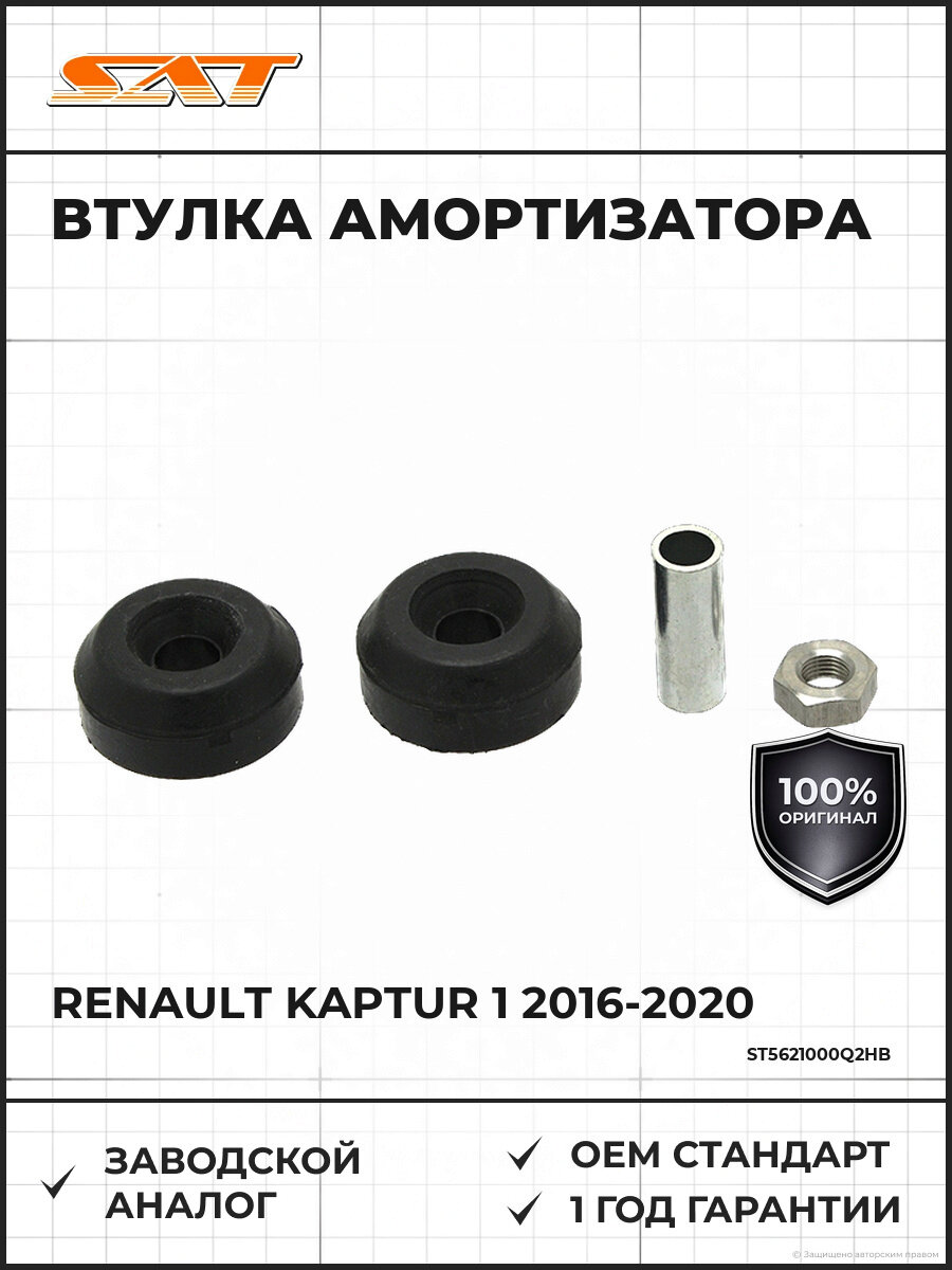 Втулка амортизатора SAT ST5621000Q2HB Рено Каптур Renault Kaptur 1 2016-2020