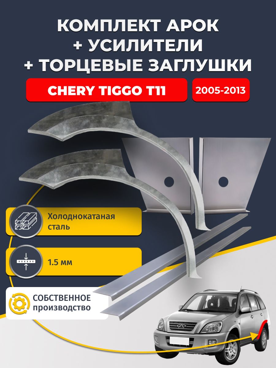 Комплект ремонтных задних арок (0,8 мм) + торцевые заглушки (1,5 мм) + усилители (1,5 мм) на Chery Tiggo T11 2005-2013 (Чери Тигго Т11). Холоднокатаная сталь