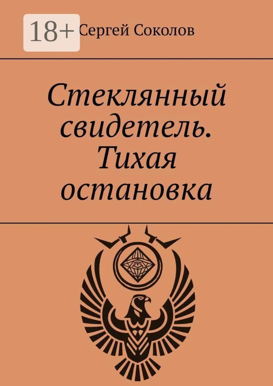 Стеклянный свидетель. Тихая остановка [Цифровая книга]