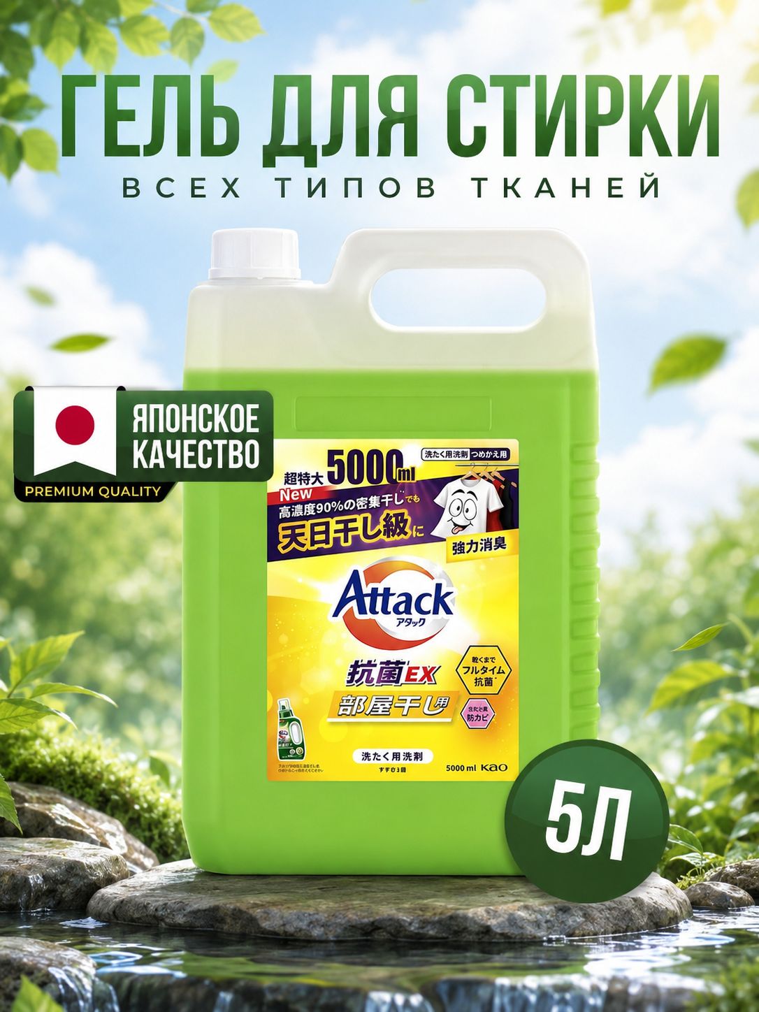 Гель для стирки универсальный Attack ULTIMATE, 5л (Япония)