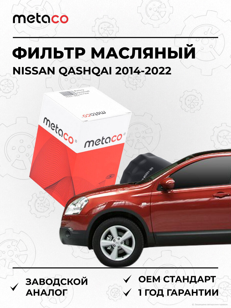 Фильтр масляный METACO 1020002 Ниссан Кашкай Nissan Qashqai J11 2014-2022