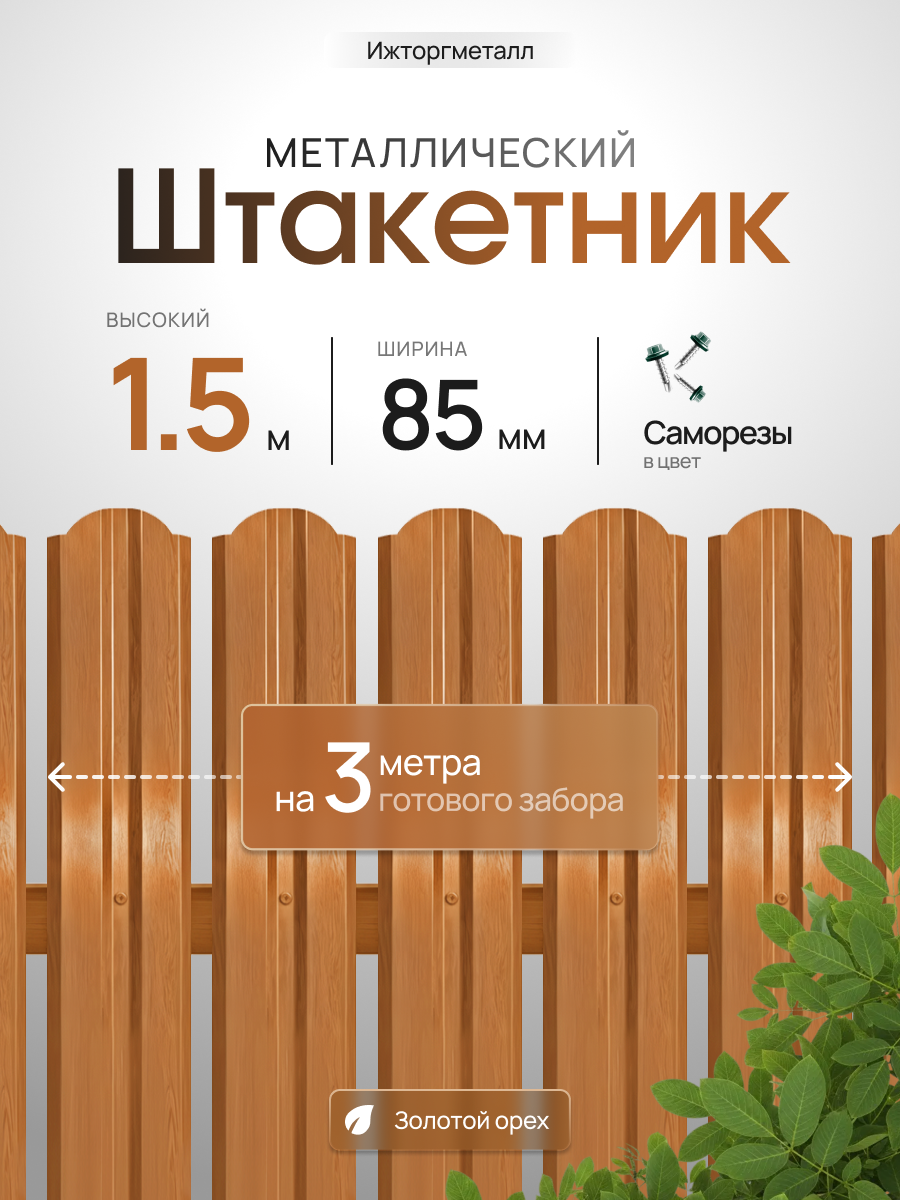 Штакетник забор металлический, 150 см, 85 мм, 25 шт, (золотой орех), для дачи и огорода