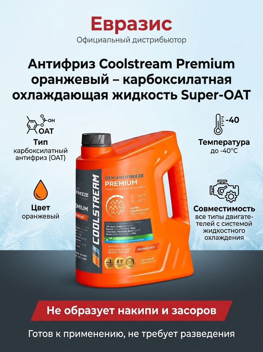 Антифриз оранжевый охлаждающая жидкость CoolStream Premium 40, 5 л