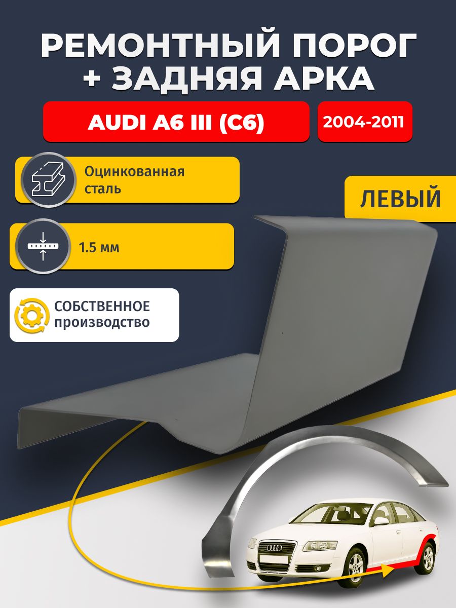 Левая ремонтная задняя арка (0,8 мм) и левый ремонтный стандартный порог (1.5 мм) на Audi A6 III C6 2004-2011 седан (Ауди А6 С6). Материал оцинкованная сталь.