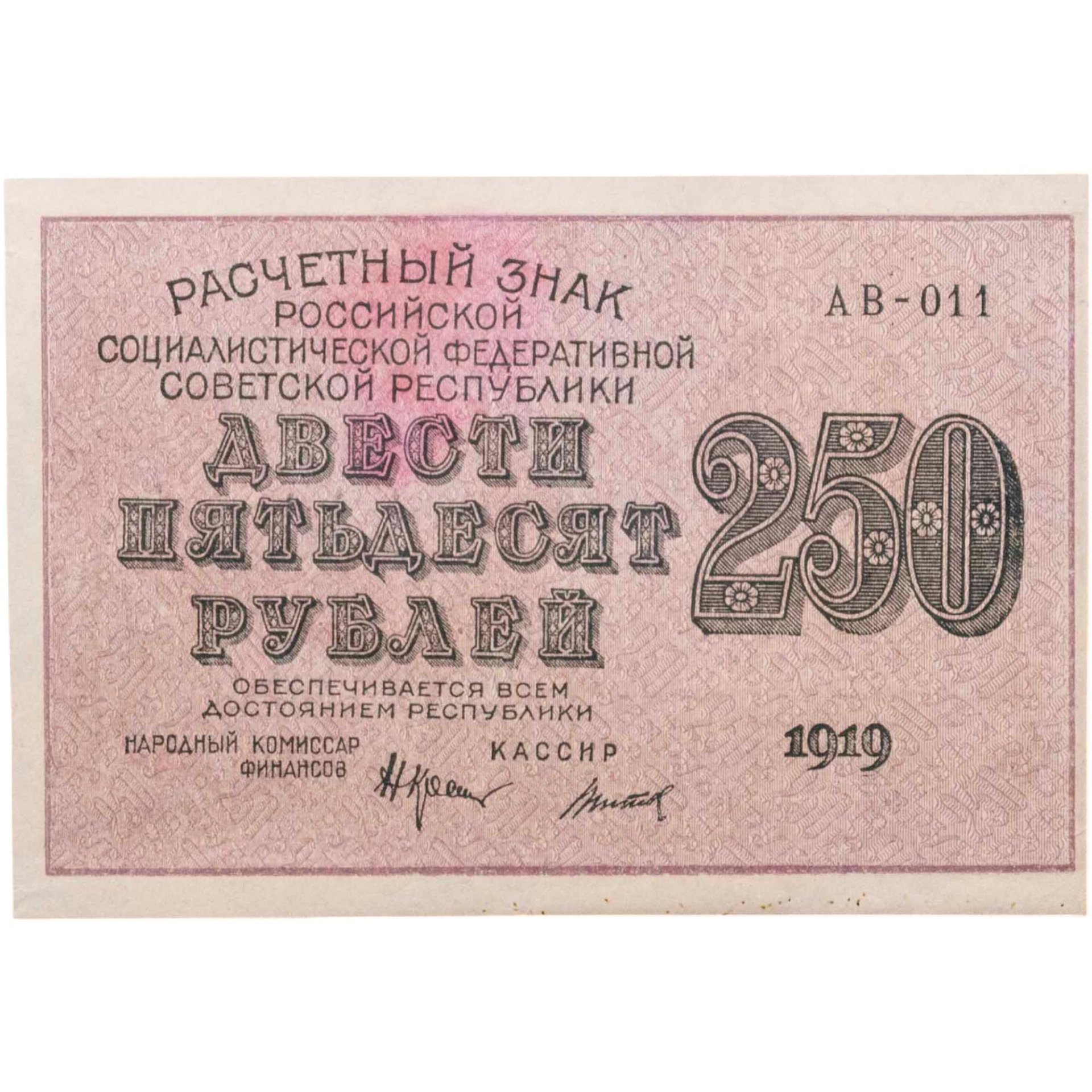 250 рублей 1919, наркомфин Крестинский, кассир Титов