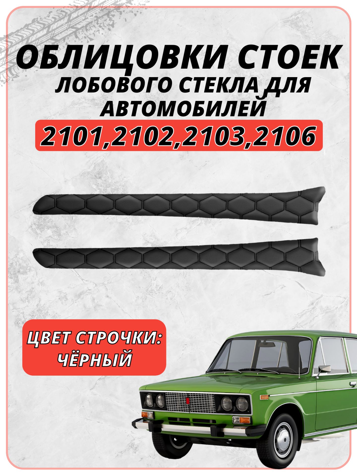 Облицовки стоек лобового окна комплект, подходит для ВАЗ 2101, 2102, 2103, 2106, черная экокожа строчка черный сота