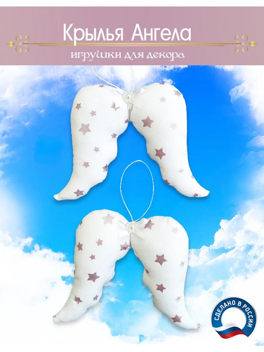 Елочное интерьерное украшение Крылья Ангела 2 шт
