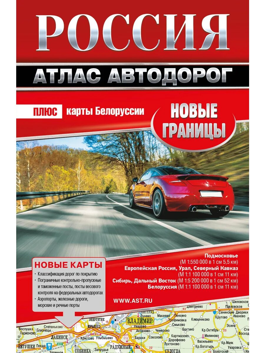 Книга Россия. Атлас автодорог. Новые границы