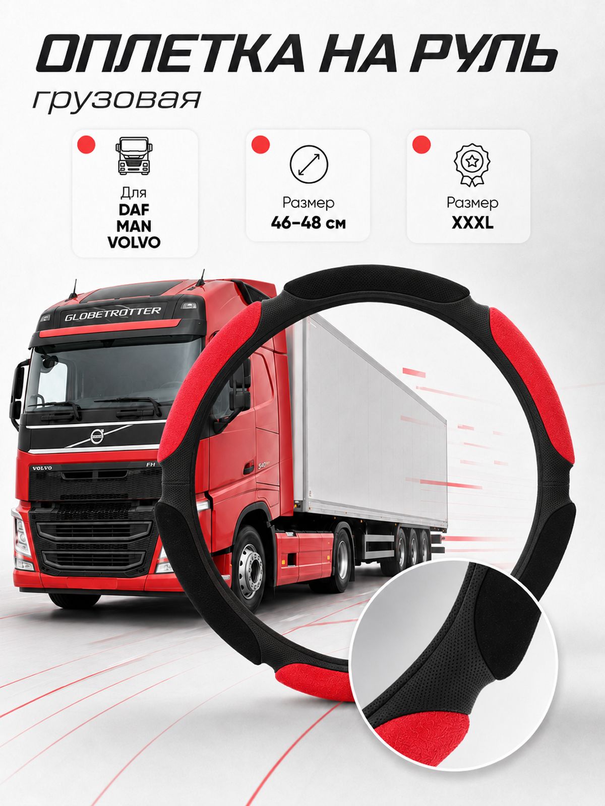 Оплетка на руль грузовая 44-46см замша, красный спонж, ширина 10см (DAF, MAN, VOLVO)
