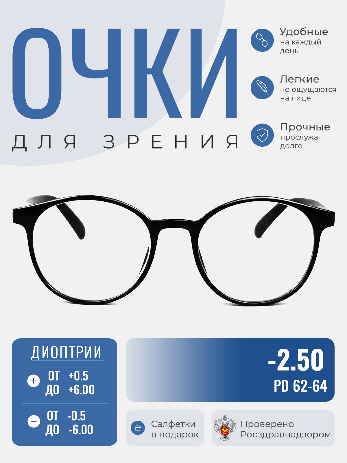 Готовые очки для зрения с диоптриями -2.50 восток, корригирующие очки мужские/женские, круглые (2салфетки)