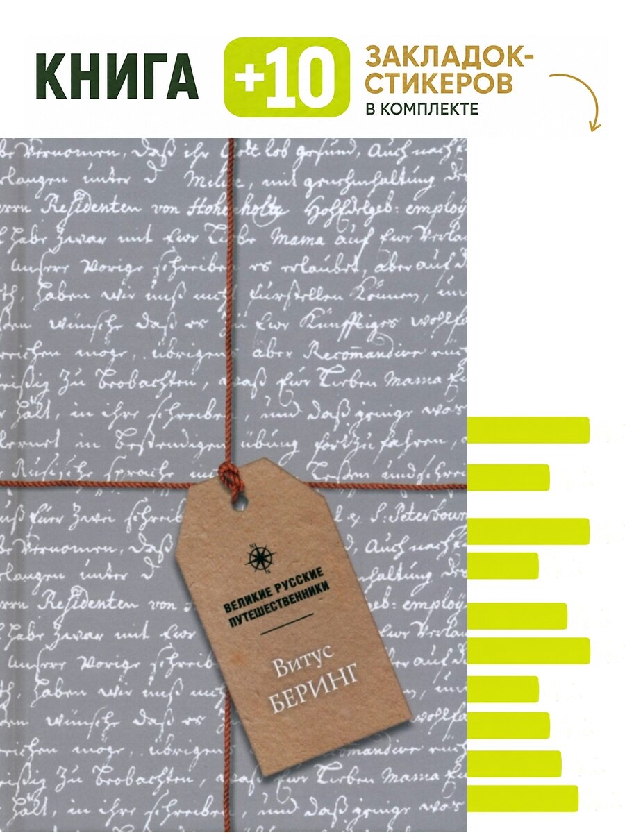 Блокнот Витус Беринг, А5, 48 листов. Комплект: книга + 10 закладок-стикеров