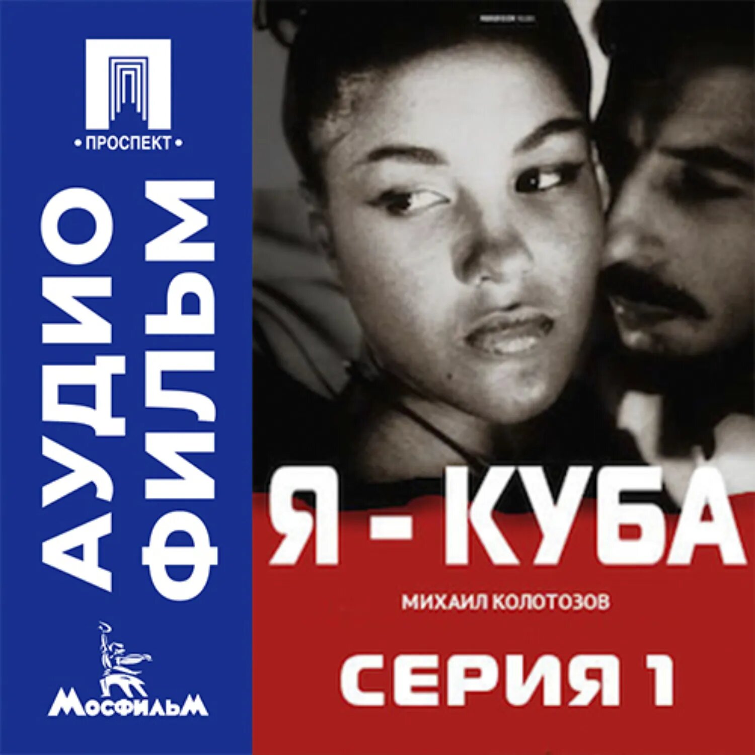 Я — Куба. Серия 1 - аудиофильм [Аудиокнига]