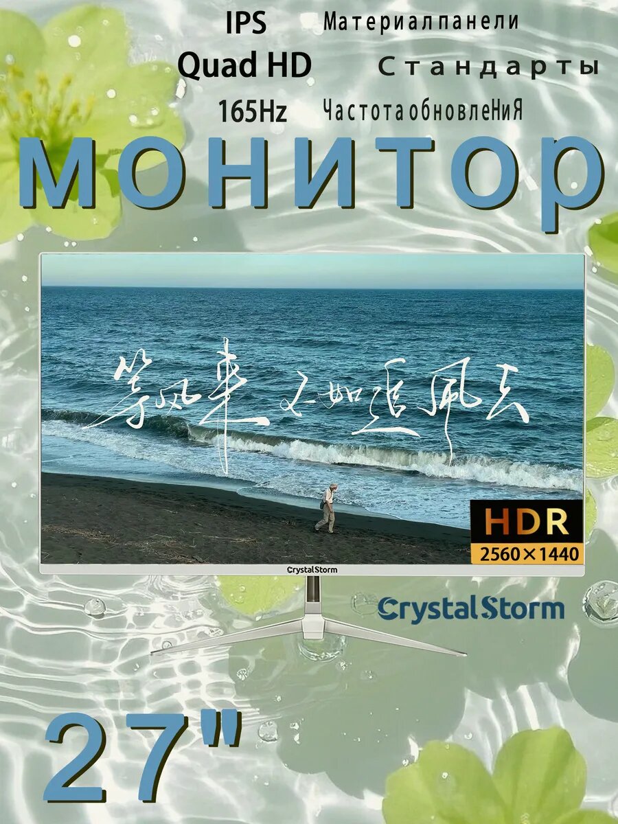 Монитор CrystalStorm, диагональ 27", 2560 x 1440 пикселей, 165Гц, матовый, белый