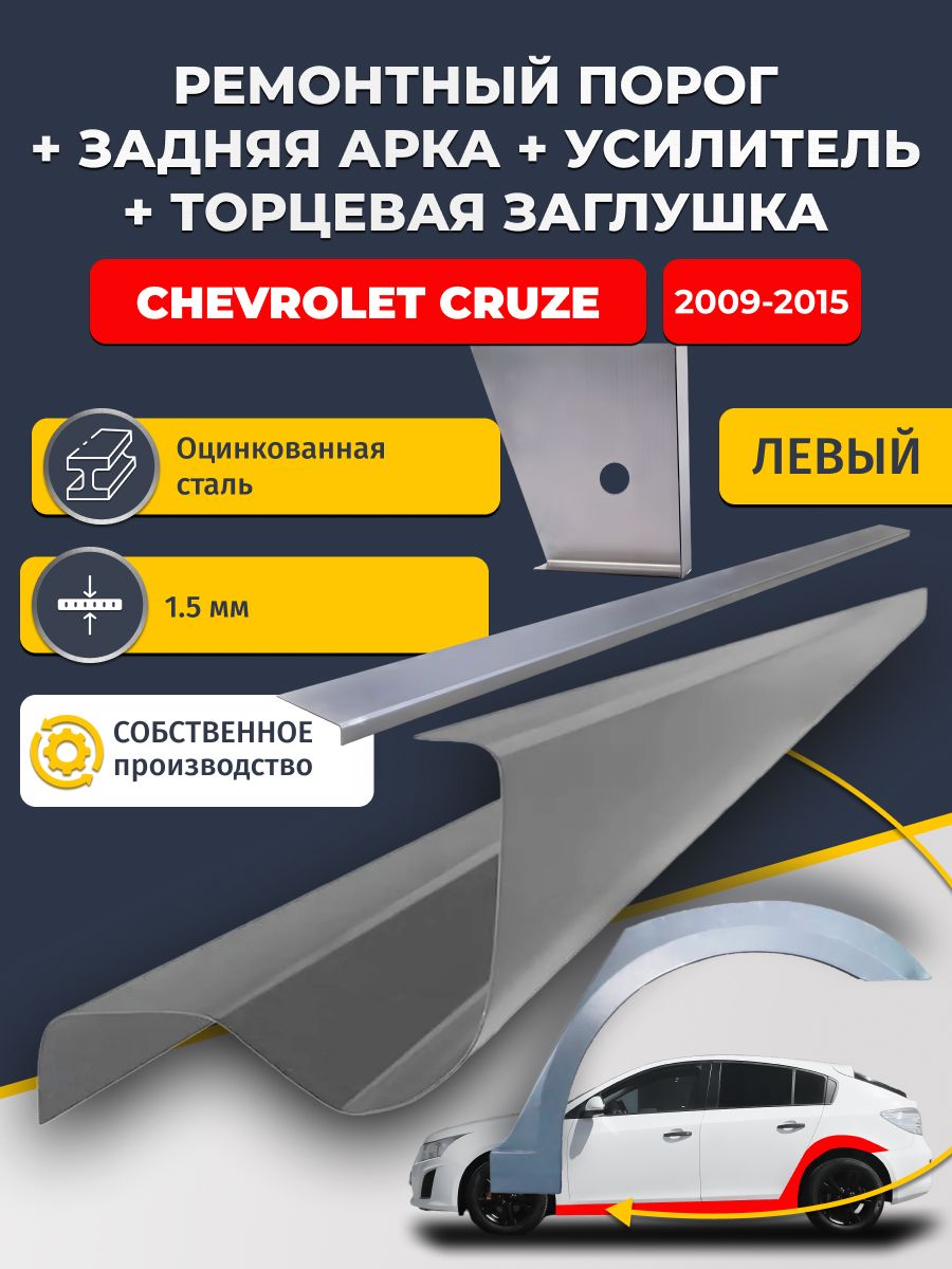 Левая ремонтная задняя арка (0,8 мм) и левый стандартный ремонтный порог + торцевая заглушка + усилитель, на Chevrolet Cruze 2009-2015 хэтчбек (Шевроле Круз). Оцинкованная сталь 1,5 мм