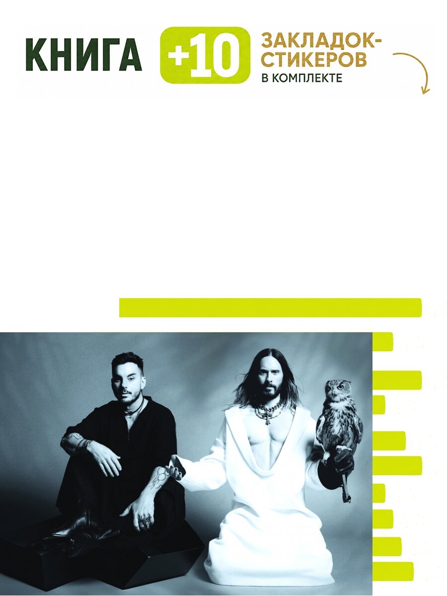 Постер. Альтернатива. 30 seconds to Mars. Формат А3. Комплект: книга + 10 закладок-стикеров