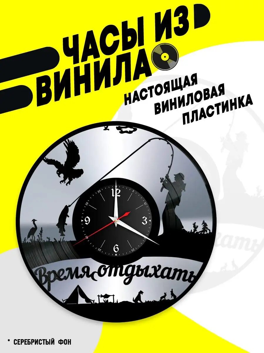 Часы из винила / Рыбалка/Время отдыхать