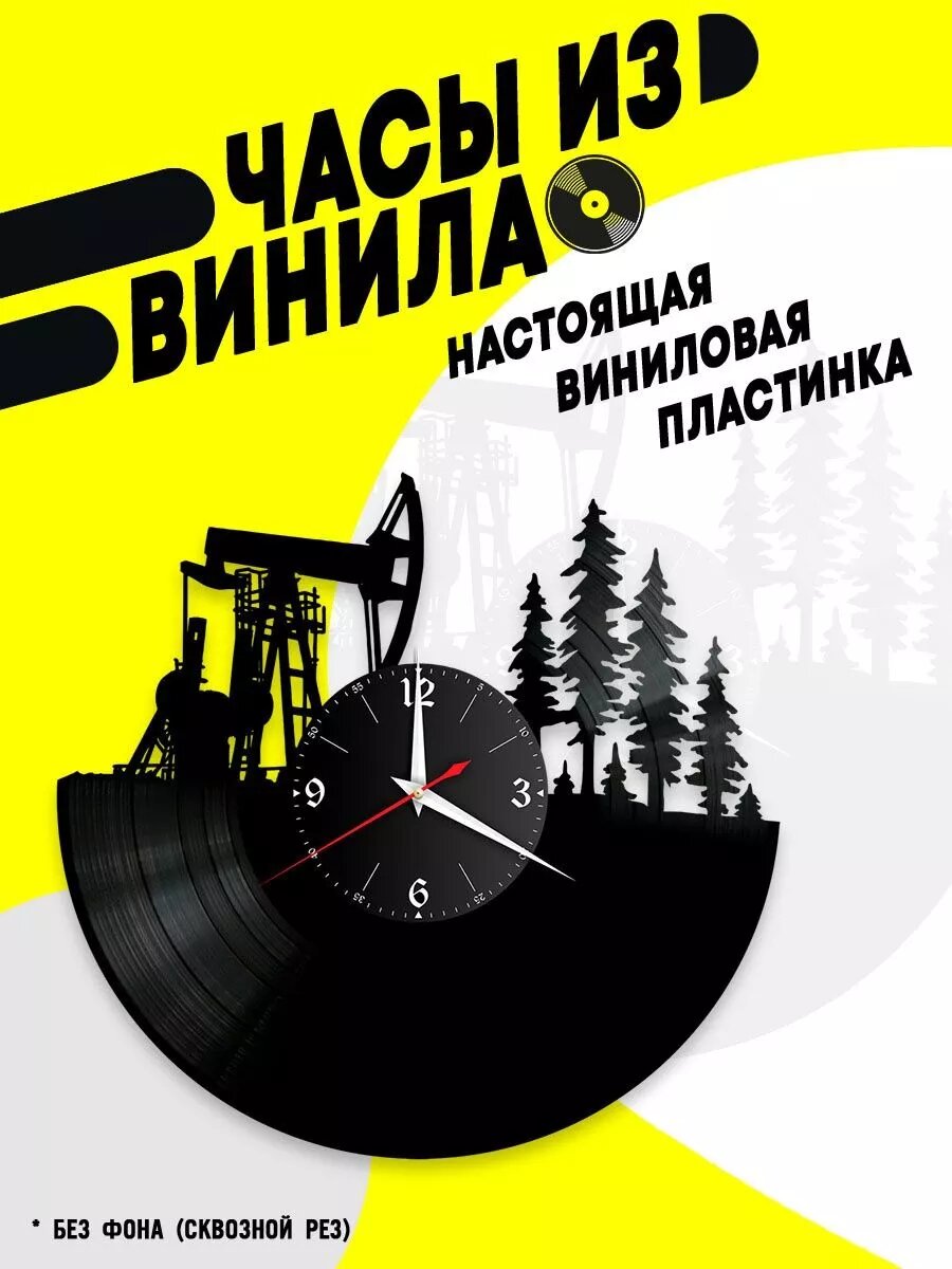 Часы из винила / Буровая установка