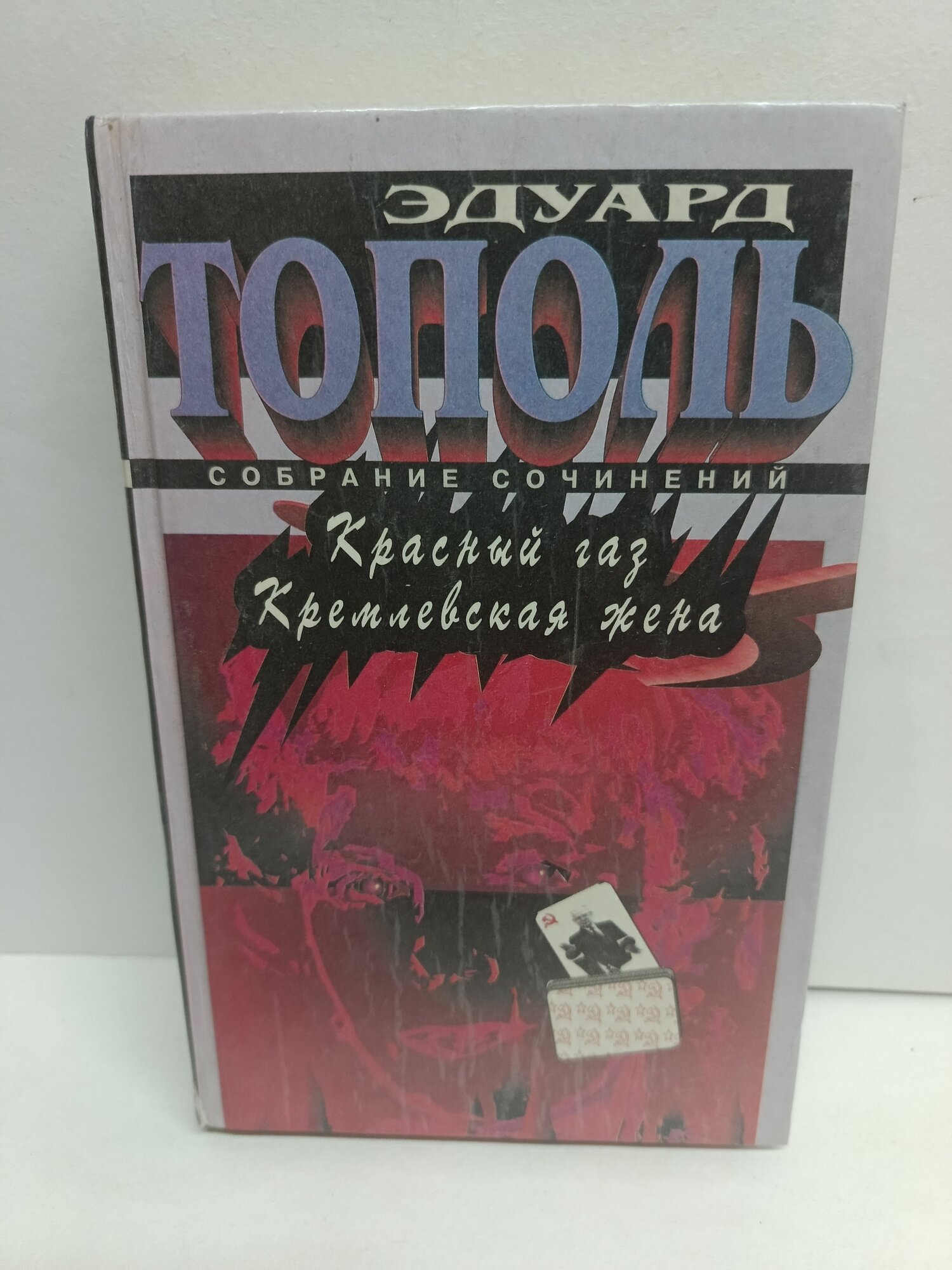 Эдуард Тополь. Собрание сочинений в шести томах. Том 2. Красный газ. Кремлевская жена