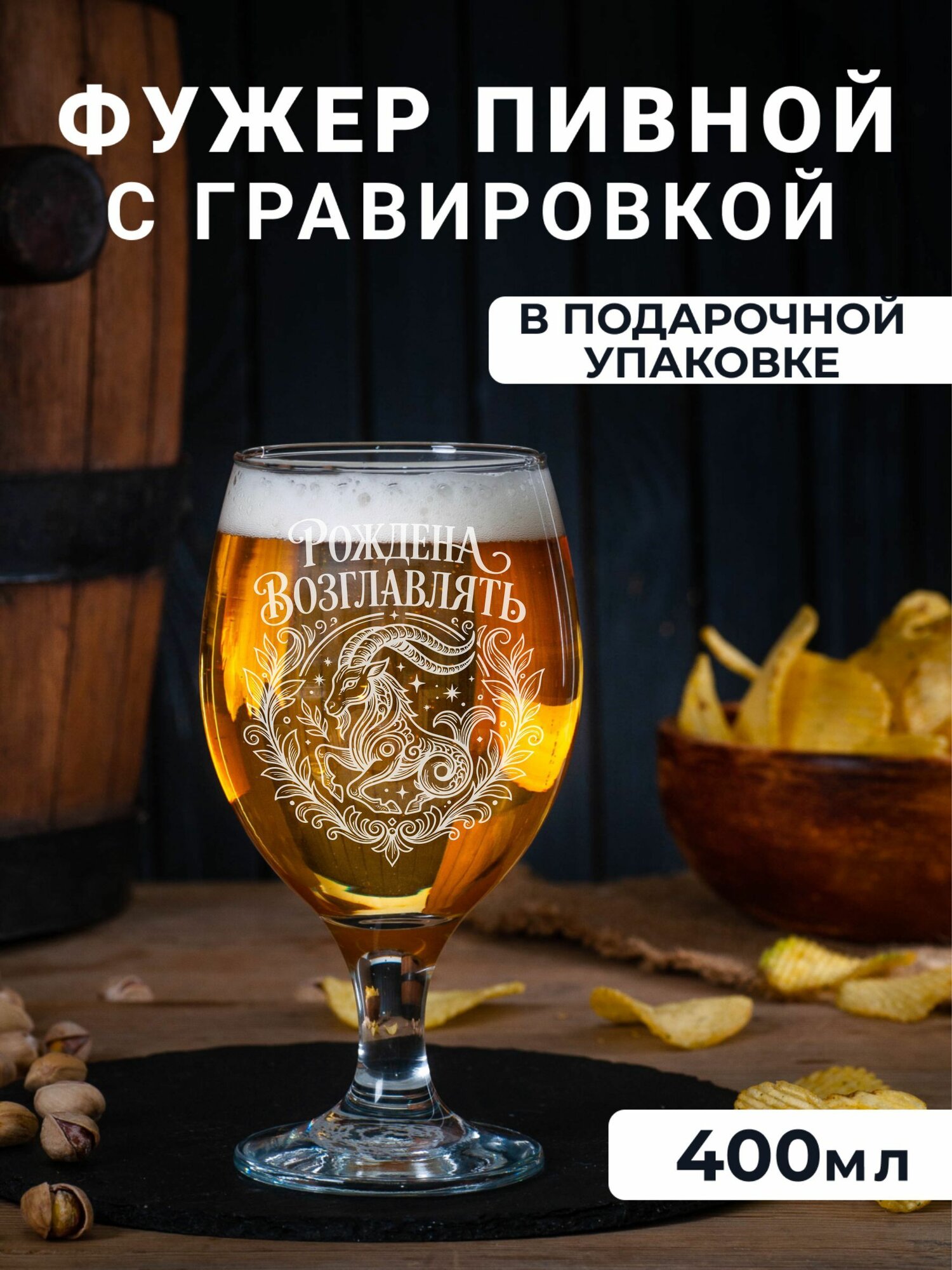 Фужер для пива с гравировкой Козерог Рождена возглавлять