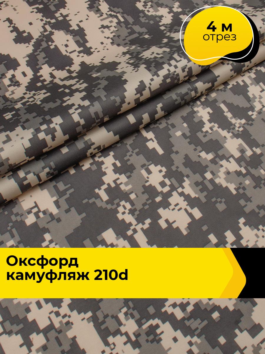 Ткань Оксфорд 210D тентовая водоотталкивающая для улицы, для шитья курток, палаток, тентов, сумок, отрез 4 м*150 см, цвет хаки