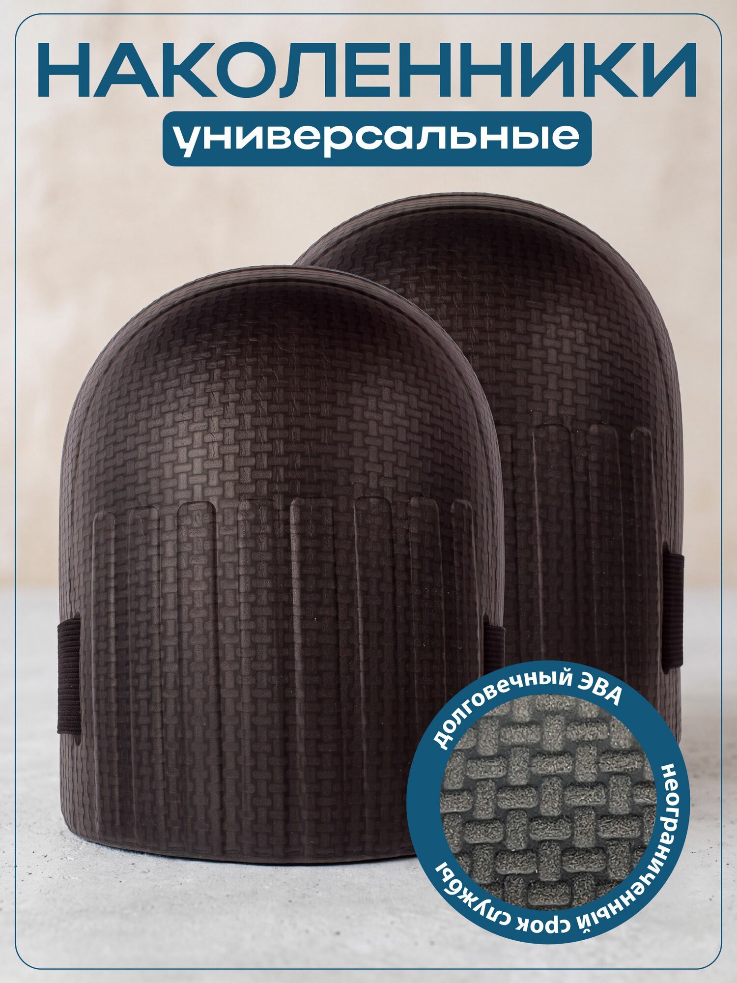 Наколенники 19x15x1,3 см, цвет черный
