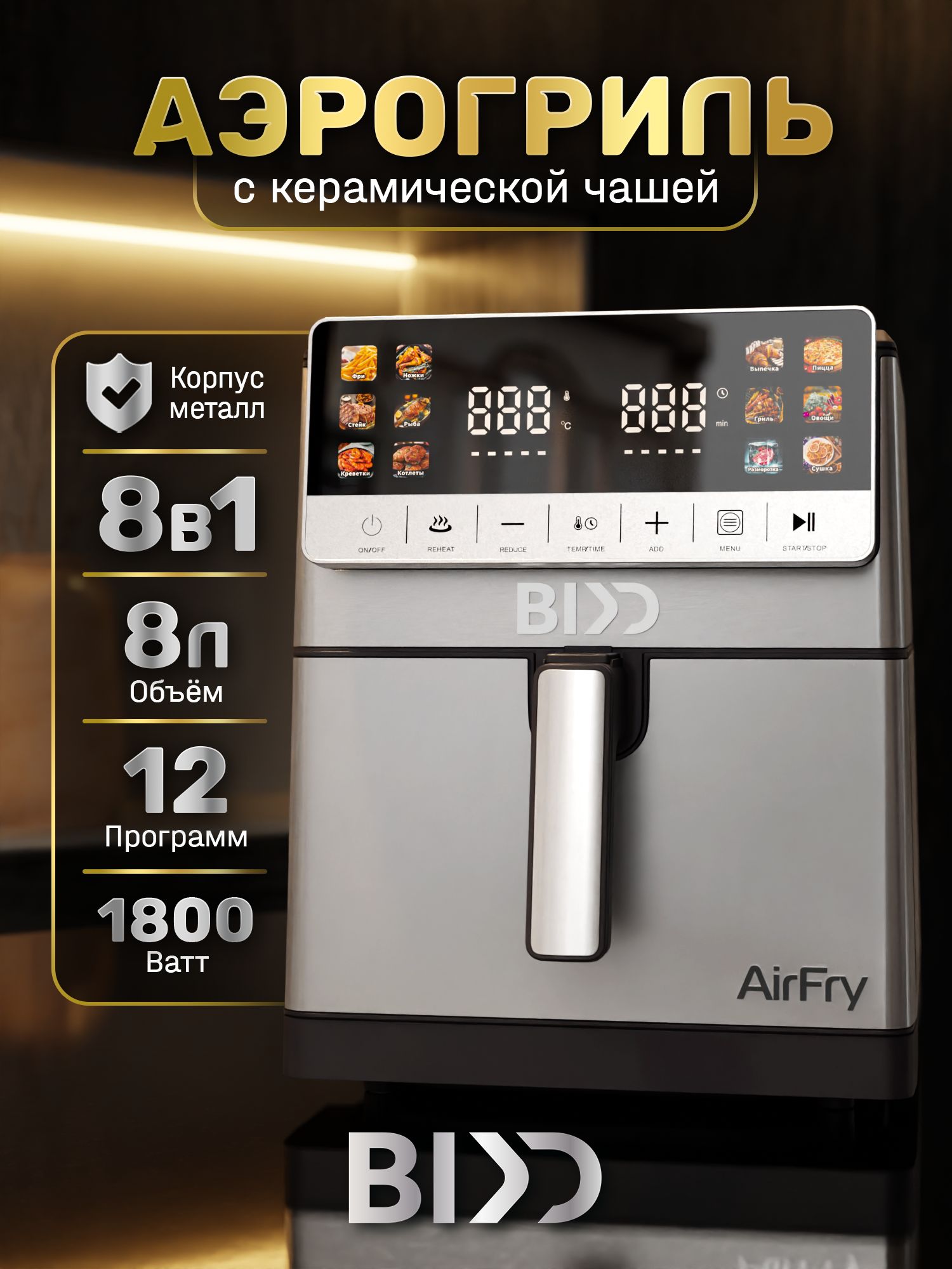 Аэрогриль электрический с двумя тэнами 8в1 BKD ERA-885S 8 л, 12 программ, керамическая чаша, сенсорное управление