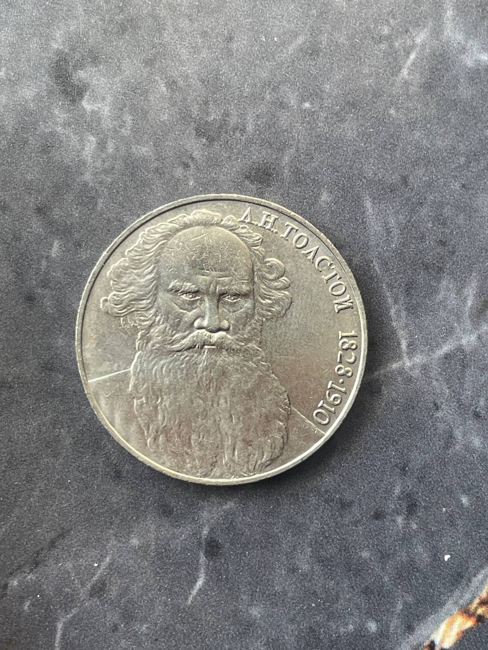 1 рубль "Л. Н. Толстой", СССР, 1988 год