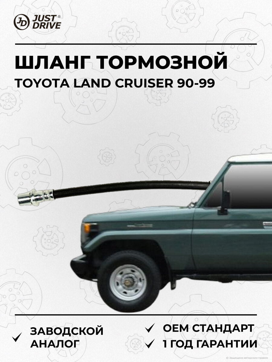 Шланг тормозной задний левый Just Drive JBH0103 Тойота Ленд Крузер Toyota Land Cruiser 1990-1999