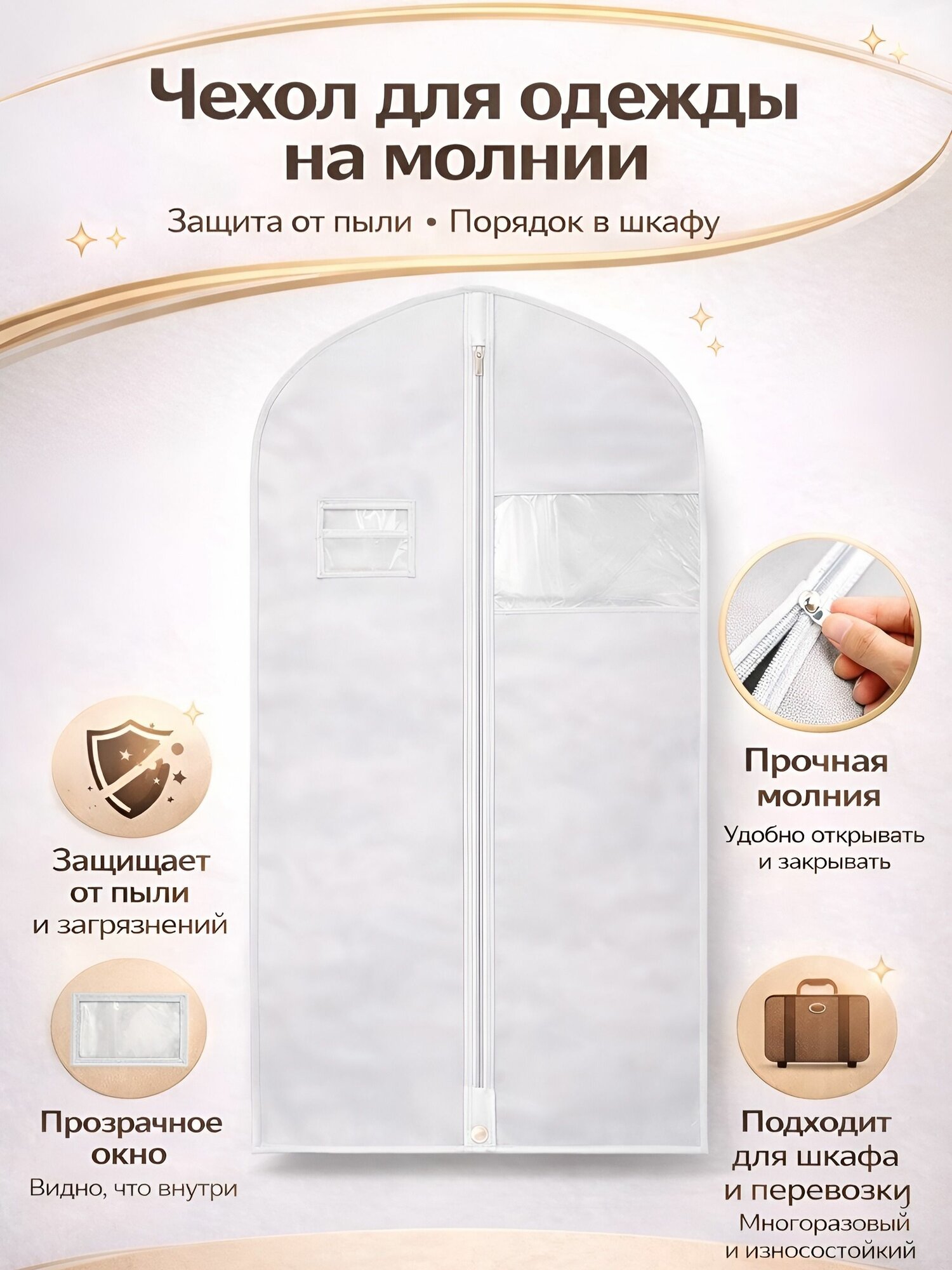 Чехол для одежды 110x60 см, 1 шт