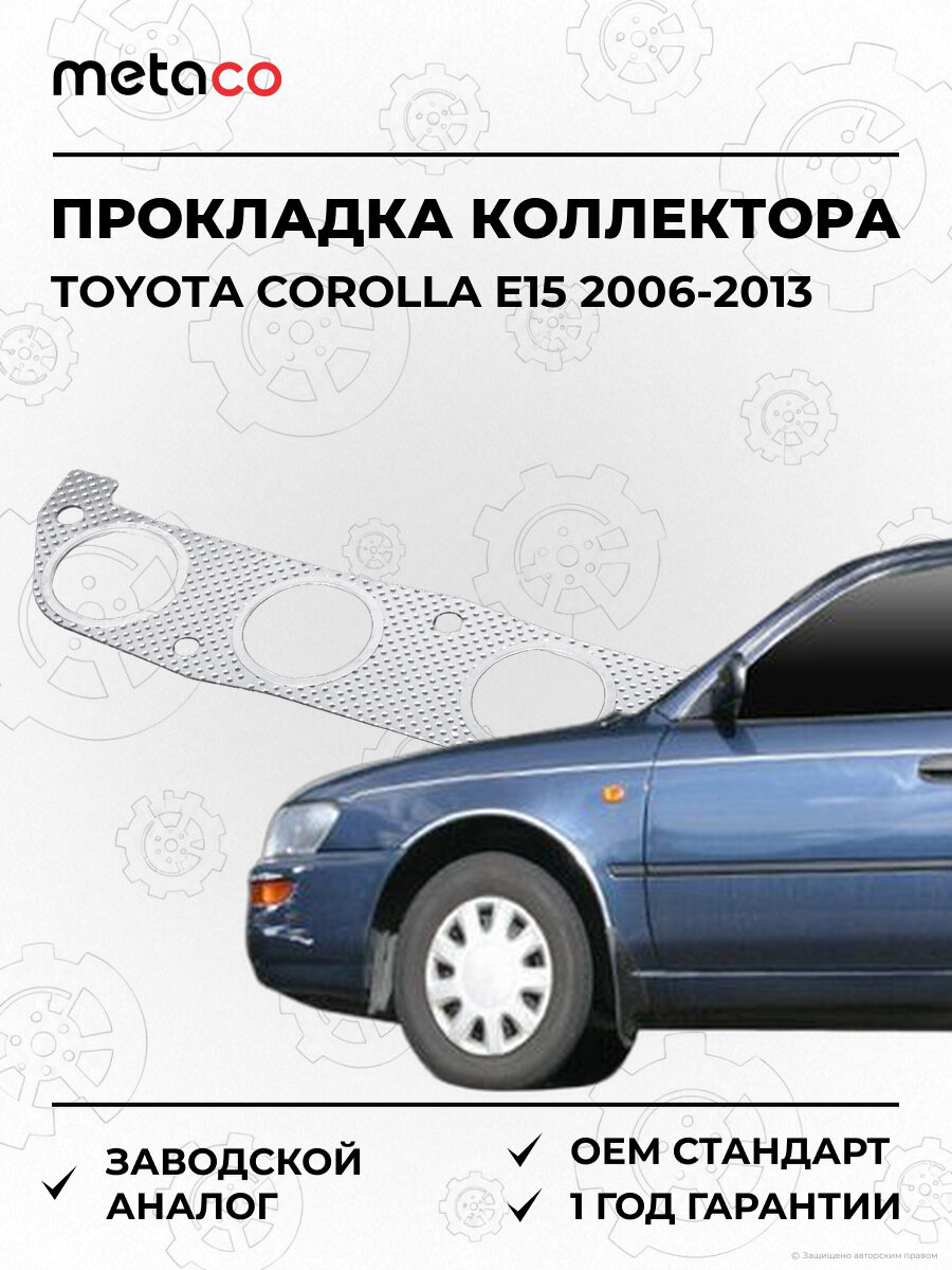 Прокладка коллектора METACO 2090553 Тойота Королла Toyota Corolla E15 2006-2013