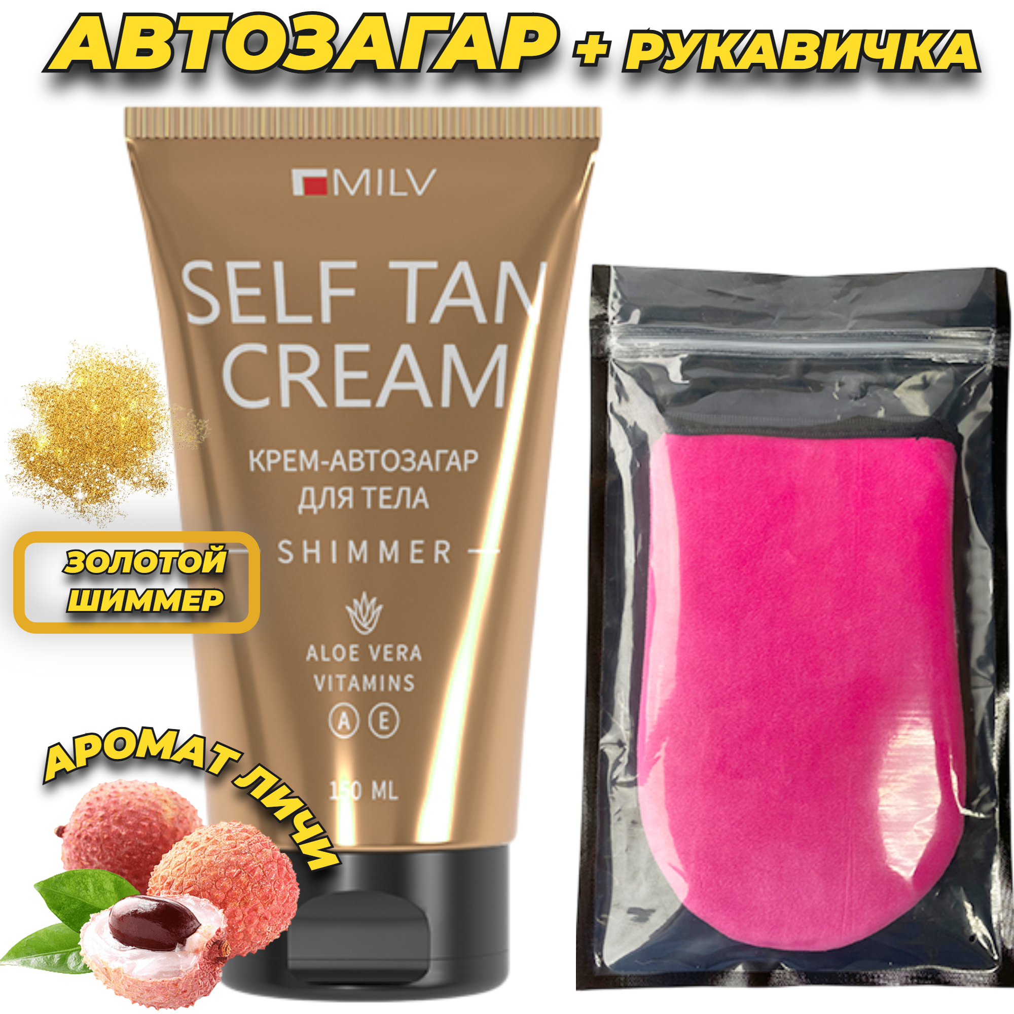 Крем-автозагар Milv, для лица и тела, с рукавичкой, алоэ, с шиммером, 150 мл