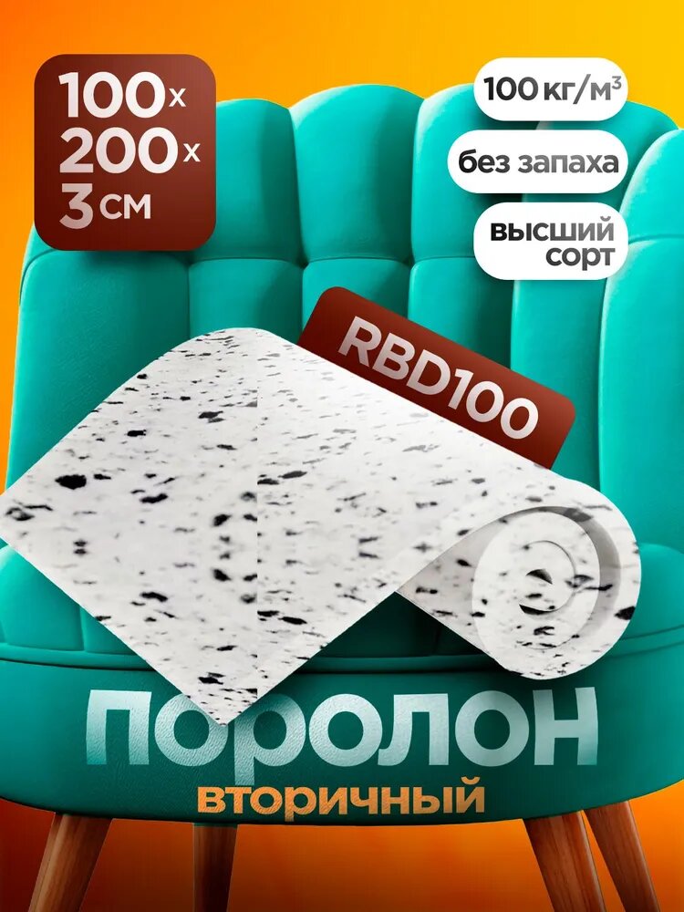 Мебельный поролон RBD 100 высотой 3 см, габариты листа 100x200 см: для диванов и матрасов, кресел и стульев