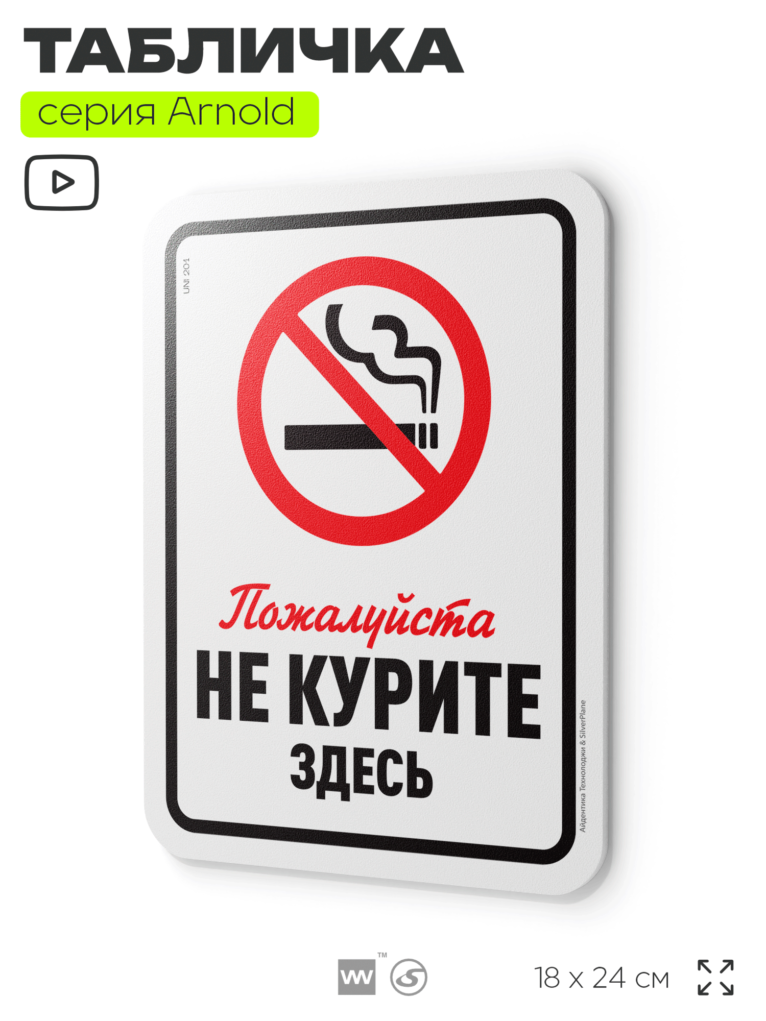 Табличка "Не курите здесь", на дверь и стену, для подъезда, информационная, пластиковая с двусторонним скотчем, 24х18 см, серия Арнольд, Айдентика Технолоджи