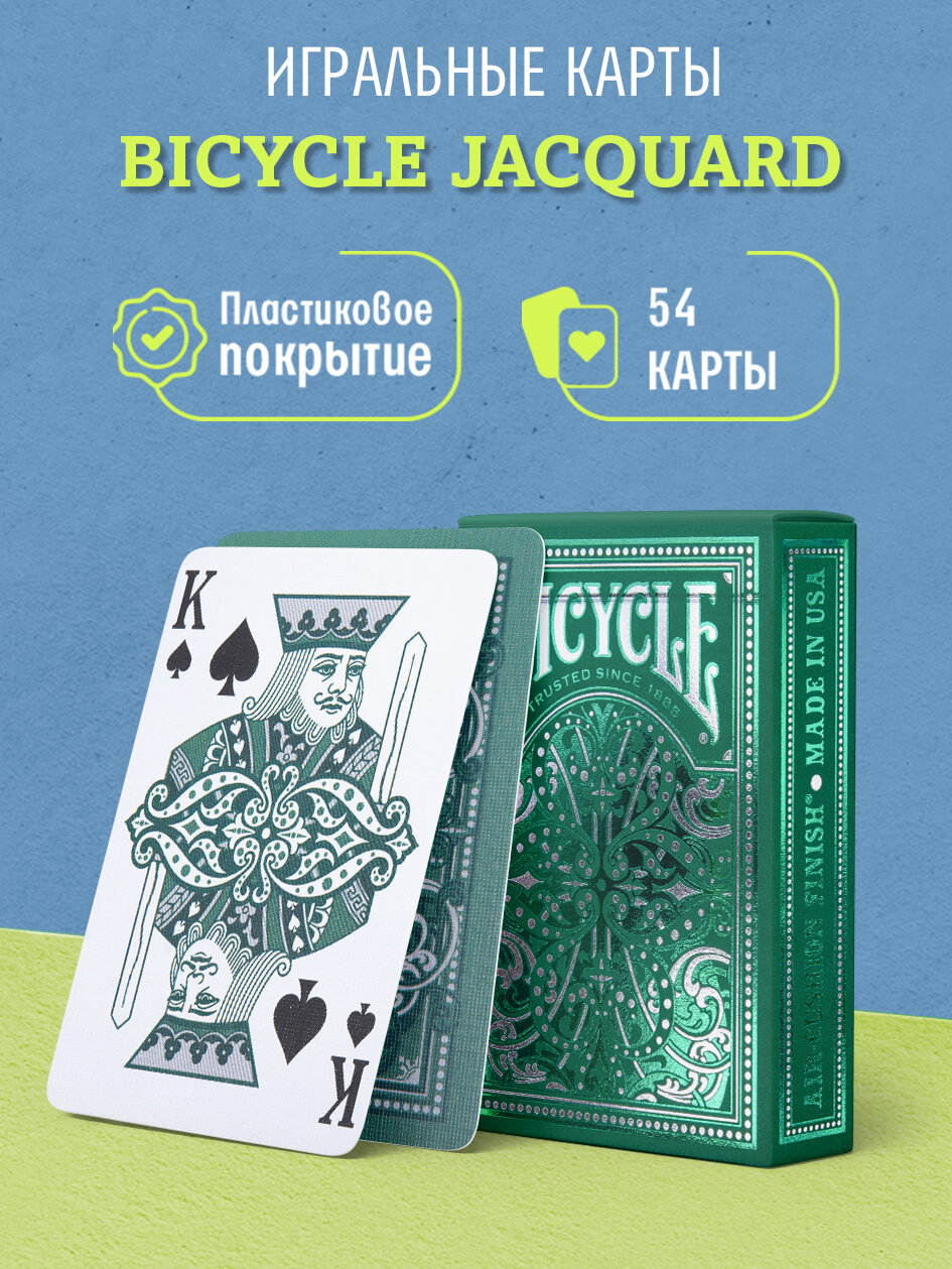 Игральные карты для фокусов Bicycle Jacquard / Жаккард, 1 колода