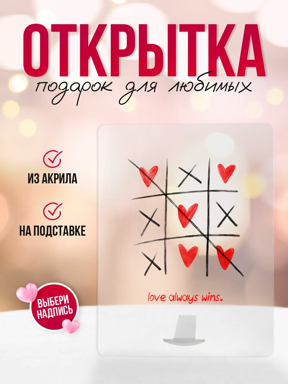 Подарок для любимых открытка на акриле