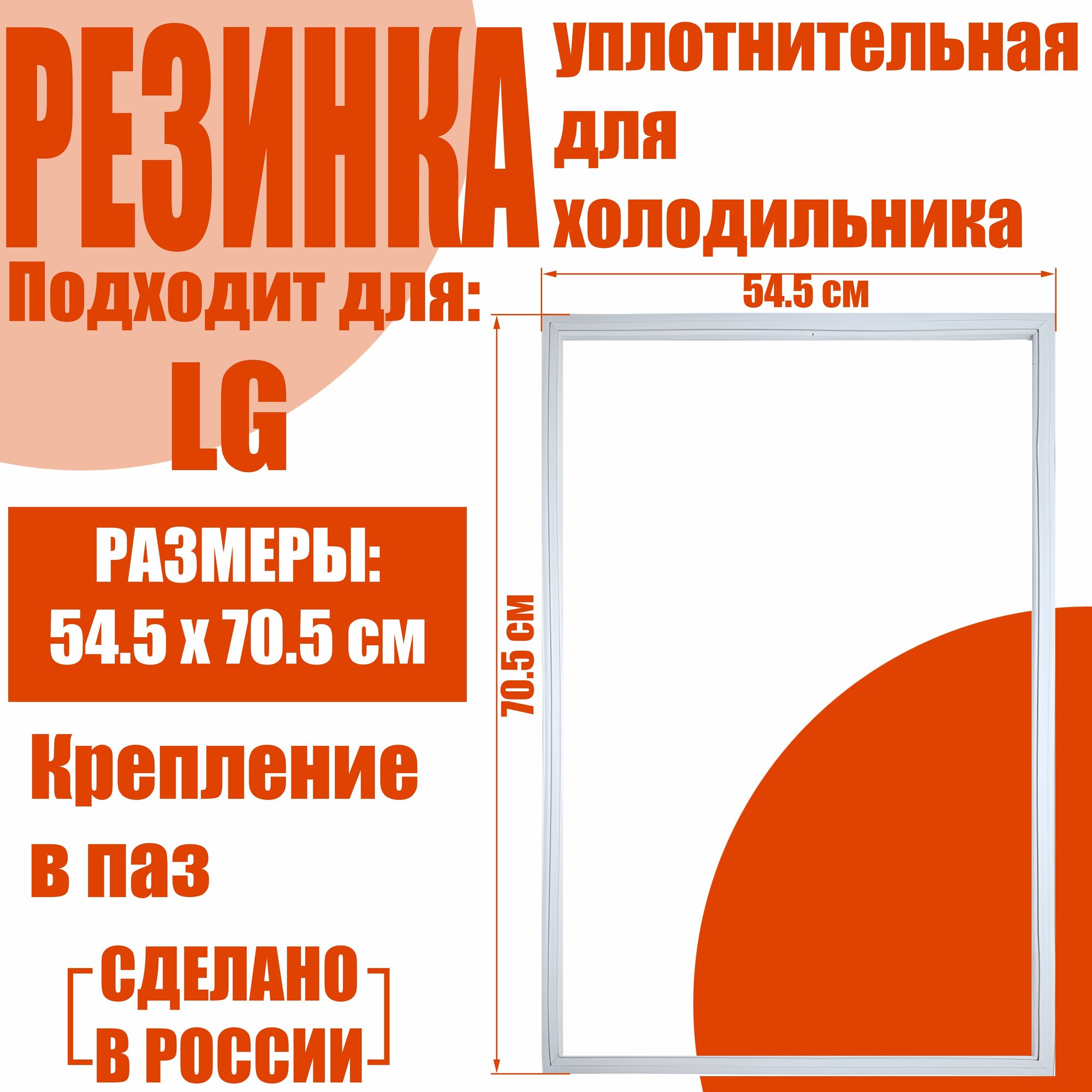 Уплотнитель магнитный для двери холодильника подходит к LG (54,5*70,5 см) в паз