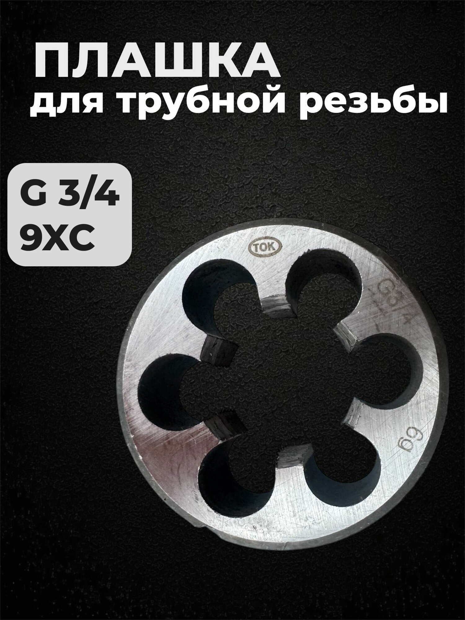 Плашка для трубной цилиндрической резьбы G 3/4, 1 шт, сталь 9ХС