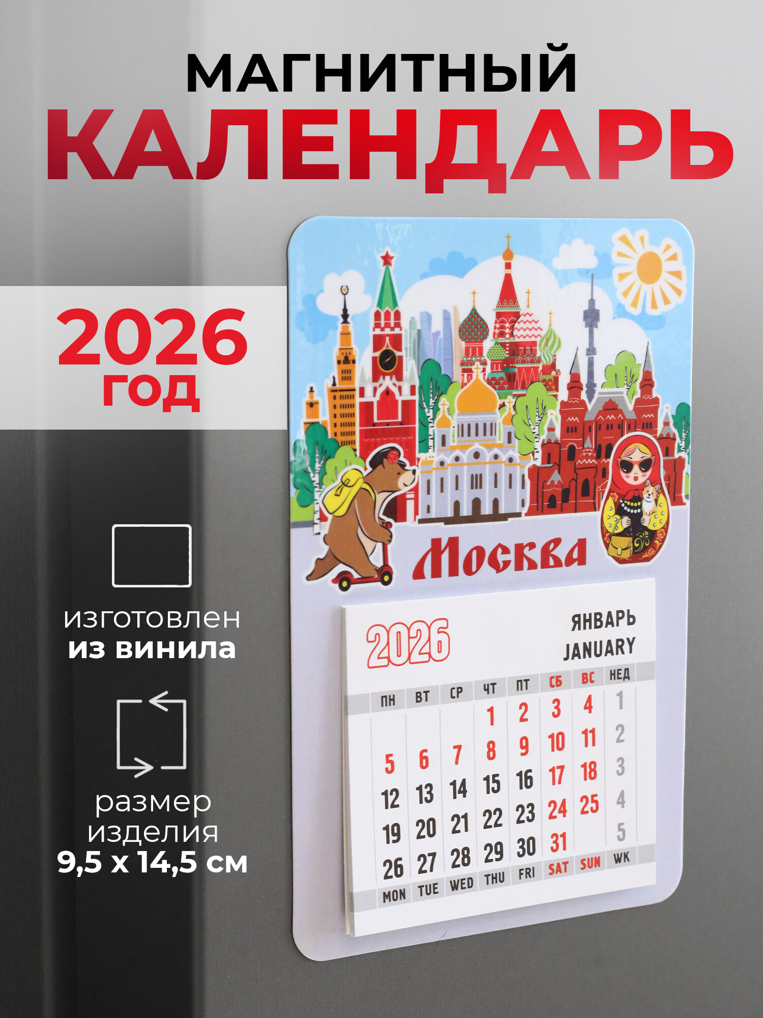 Сувенир Москва магнитный календарь 2026 "Коллаж / Медведь / Матрёшка"