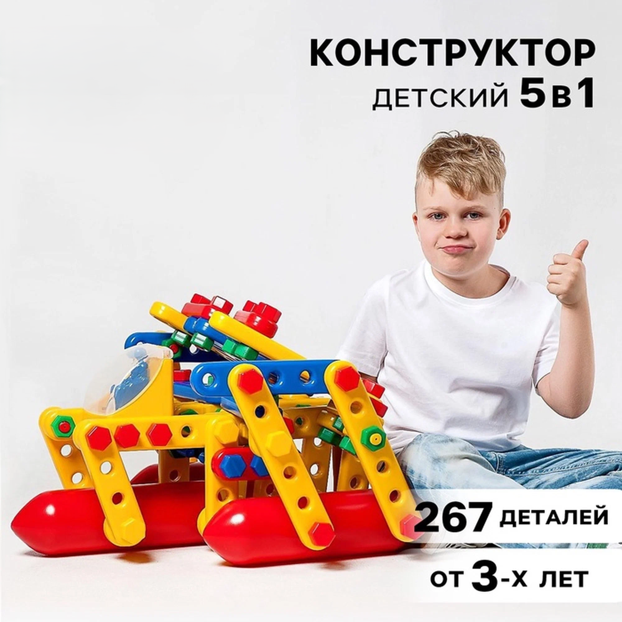 Конструктор ВИК "Большое путешествие", 267 деталей, для мальчиков, от 3 лет