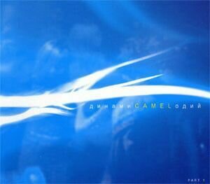 ДинамиCAMElодий Part 1 (Digipack, RU, 2004, диск) CD