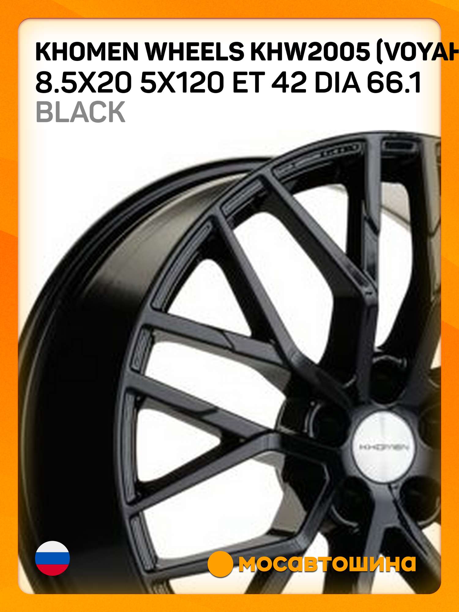 Автомобильные диски Khomen Wheels KHW2005 (Voyah Dream) 8.5x20 5x120 ET 42 Dia 66.1 Black