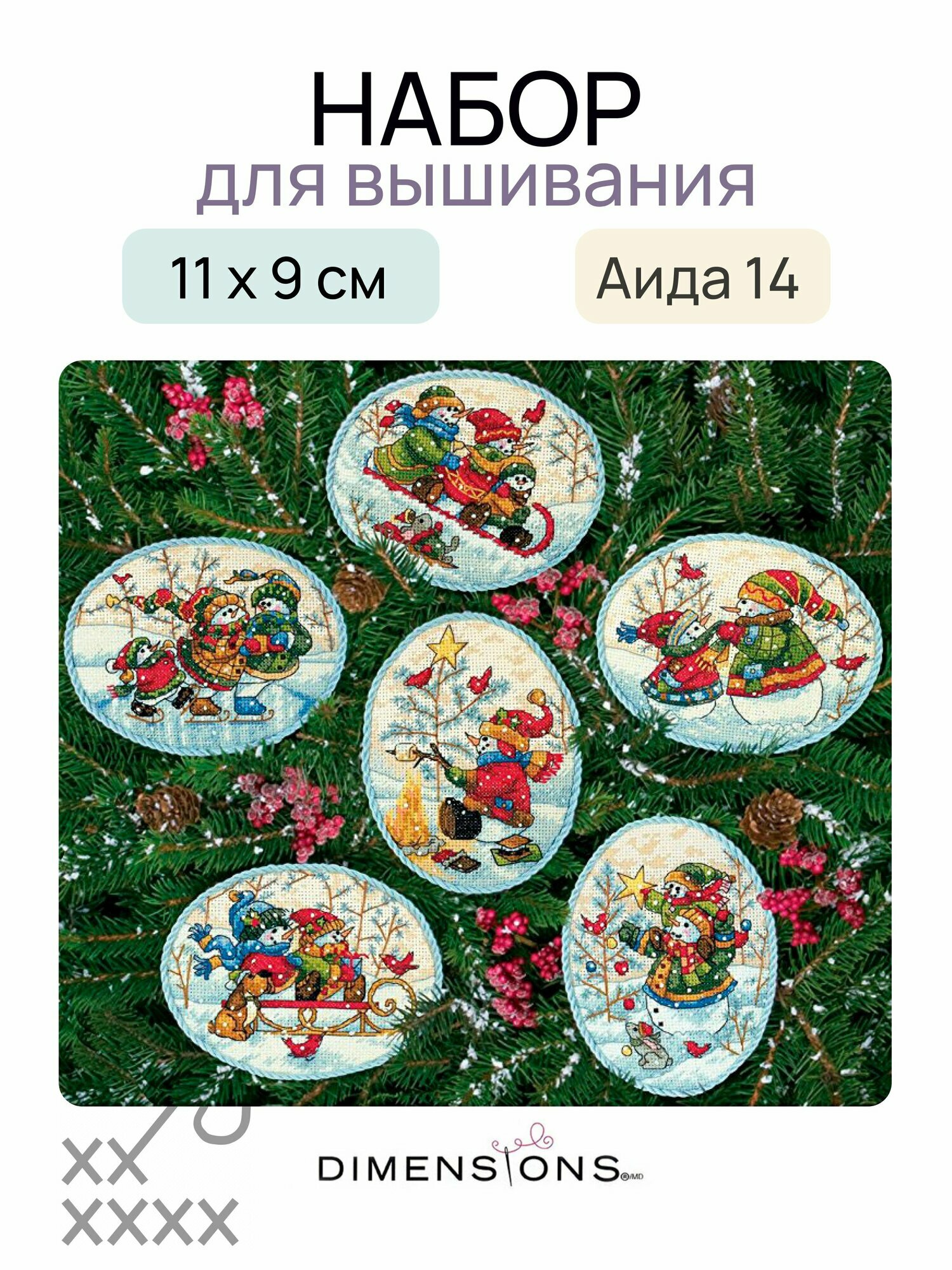Набор для вышивания крестом "Игривые снеговики" 6шт. 11 x 9 см "Dimensions"