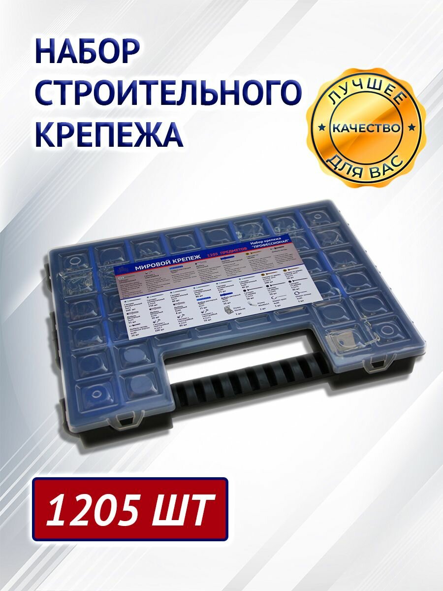 Набор из высокопрочного строительного крепежа 1205 предметов