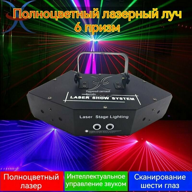 Полноцветный лазерный луч,6 призм, подходит для домашнего использования, дискотек, баров, ночных клубов, освещения сцены.