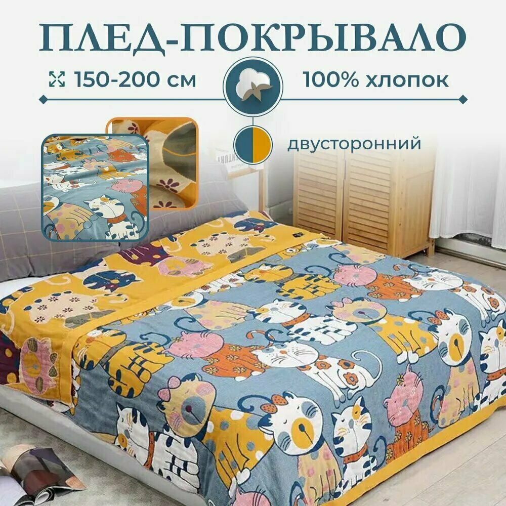 Homely Shop Плед homely , Муслин, Хлопок, 200 см х 150 см