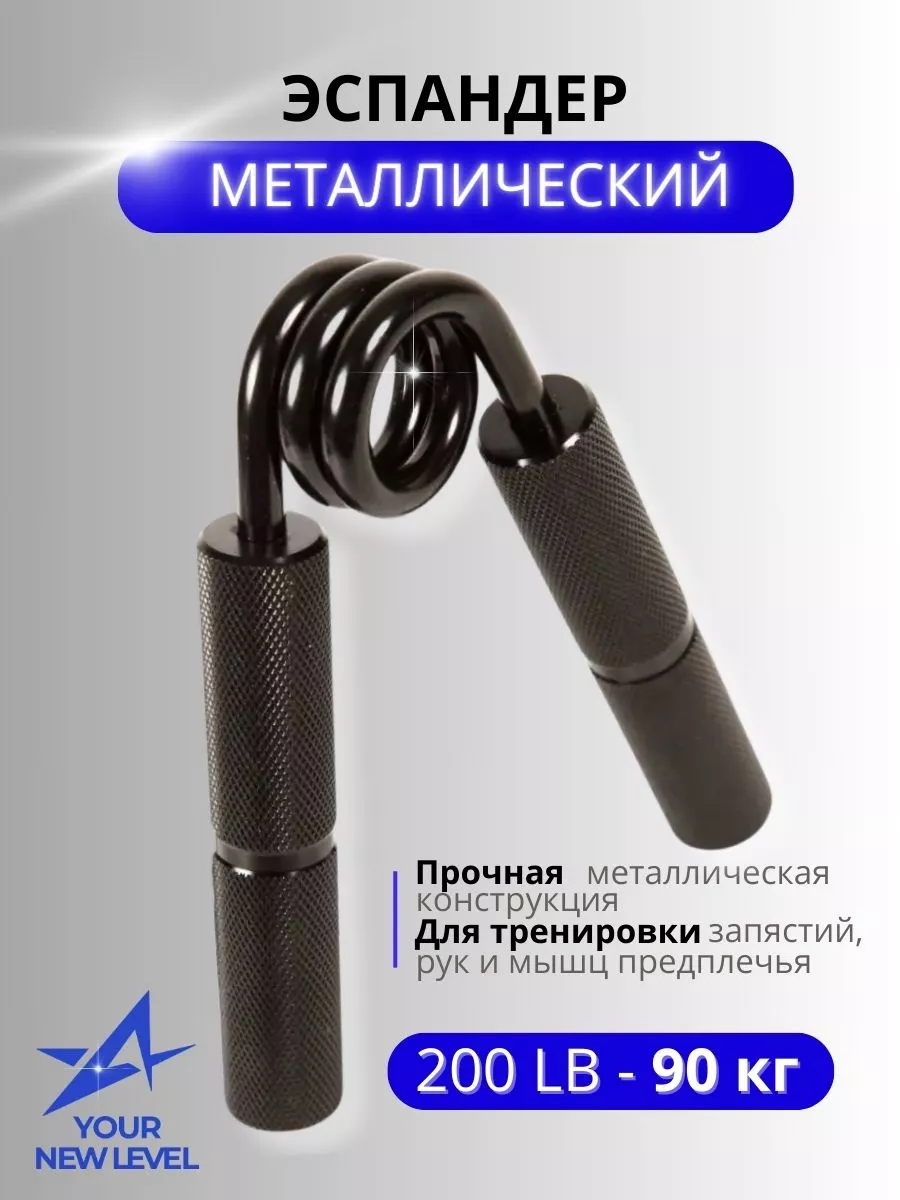 Your New Level / Эспандер кистевой пружинный, 200 LB, черный